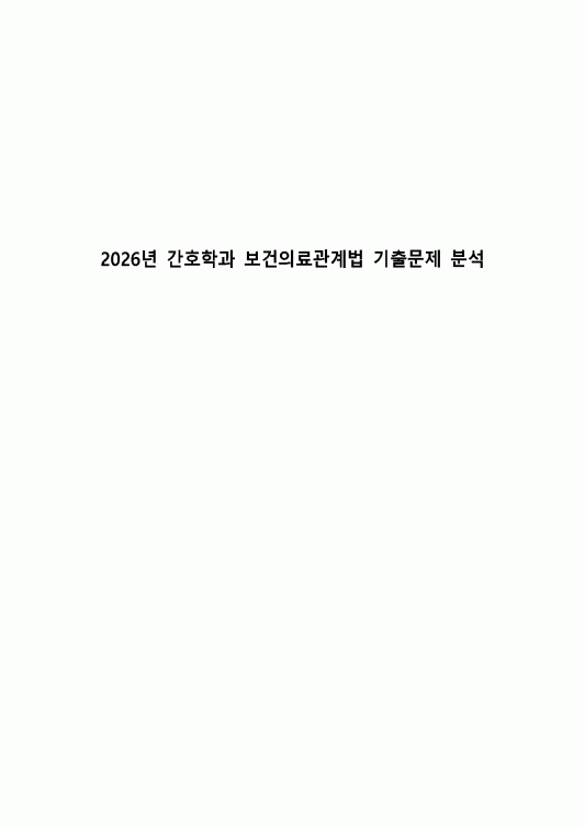 2026년 간호학과 보건의료관계법 기출문제 분석