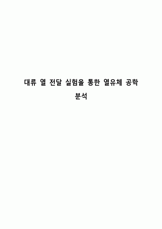 대류 열 전달 실험을 통한 열유체 공학 분석