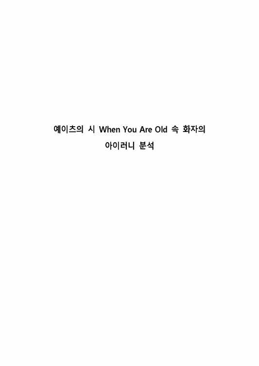 예이츠의 시 When You Are Old 속 화자의 아이러니 분석