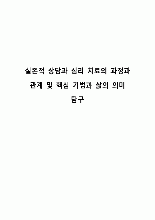 실존적 상담과 심리 치료의 과정과 관계 및 핵심 기법과 삶의 의미 탐구