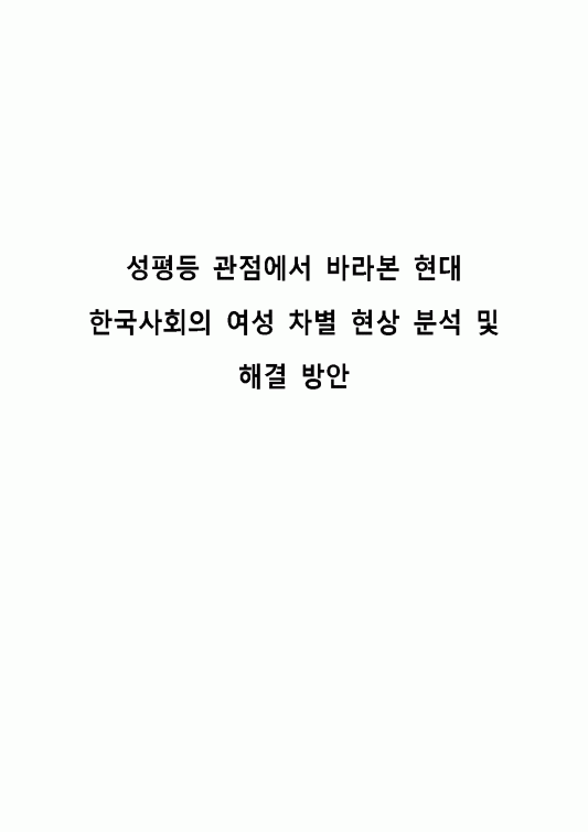성평등 관점에서 바라본 현대 한국사회의 여성 차별 현상 분석 및 해결 방안