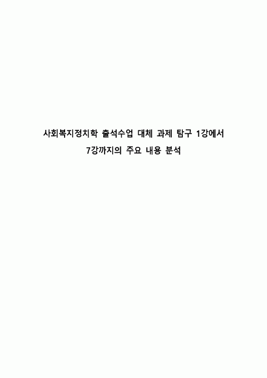 사회복지정치학 출석수업 대체 과제 탐구 1강에서 7강까지의 주요 내용 분석