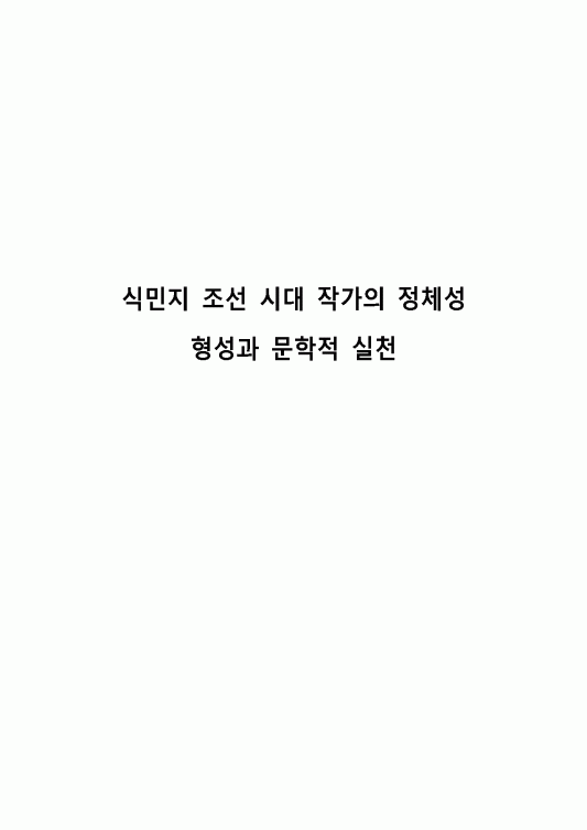 식민지 조선 시대 작가의 정체성 형성과 문학적 실천