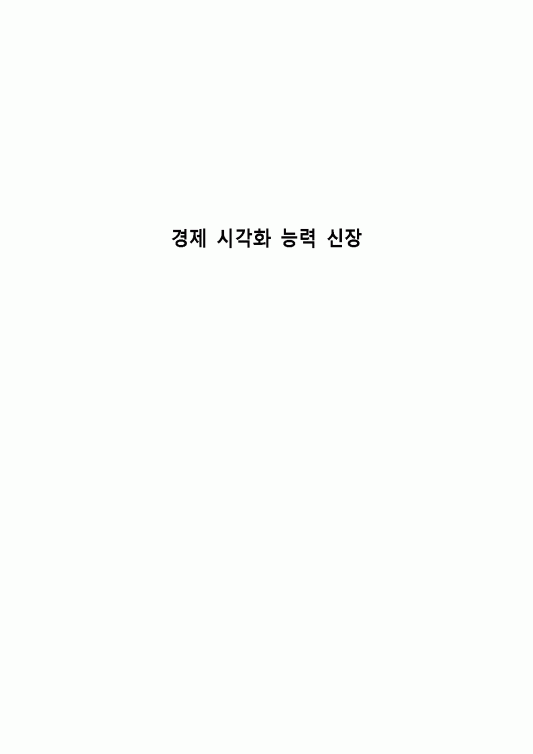 경제 시각화 능력 신장