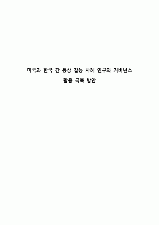 미국과 한국 간 통상 갈등 사례 연구와 거버넌스 활용 극복 방안