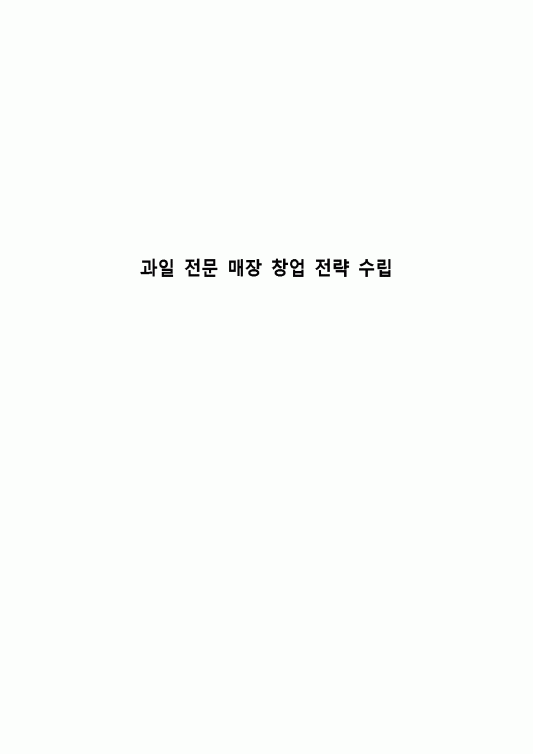 과일 전문 매장 창업 전략 수립