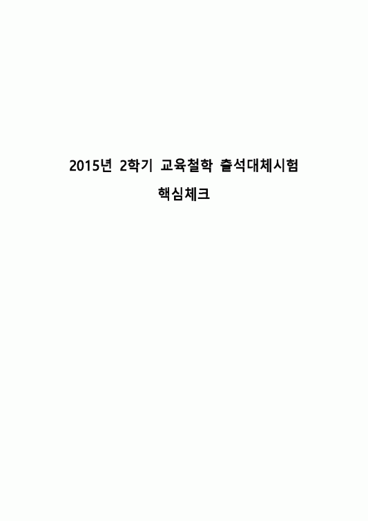 2015년 2학기 교육철학 출석대체시험 핵심체크