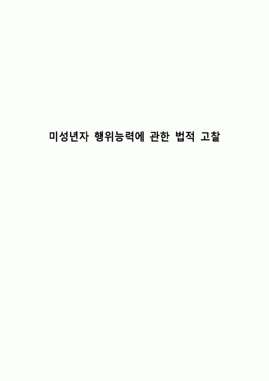 미성년자 행위능력에 관한 법적 고찰