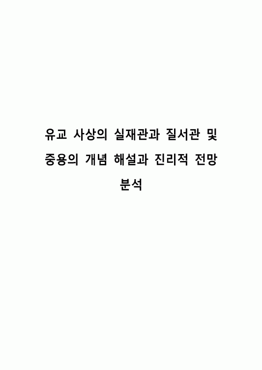 유교 사상의 실재관과 질서관 및 중용의 개념 해설과 진리적 전망 분석