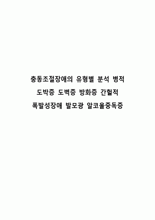 충동조절장애의 유형별 분석 병적 도박증 도벽증 방화증 간헐적 폭발성장애 발모광 알코올중독증