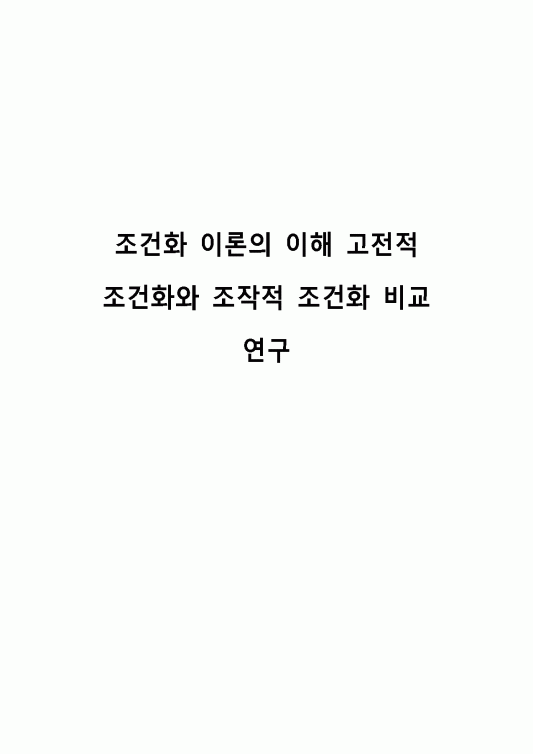 조건화 이론의 이해 고전적 조건화와 조작적 조건화 비교 연구