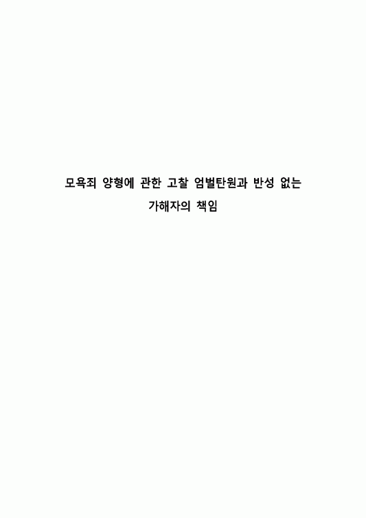 모욕죄 양형에 관한 고찰 엄벌탄원과 반성 없는 가해자의 책임