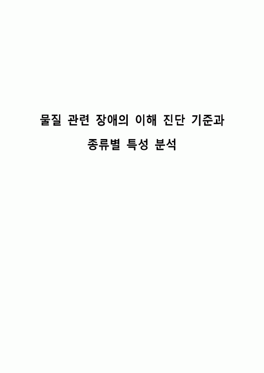 물질 관련 장애의 이해 진단 기준과 종류별 특성 분석