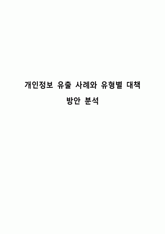 개인정보 유출 사례와 유형별 대책 방안 분석