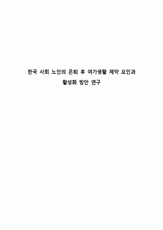 한국 사회 노인의 은퇴 후 여가생활 제약 요인과 활성화 방안 연구