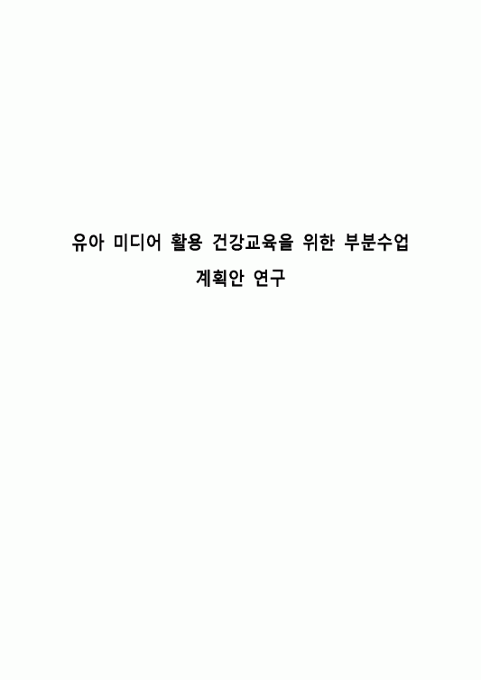 유아 미디어 활용 건강교육을 위한 부분수업 계획안 연구