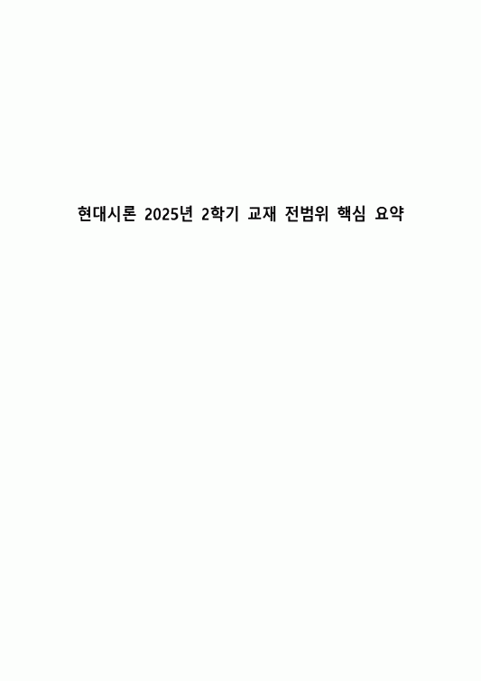 현대시론 2025년 2학기 교재 전범위 핵심 요약