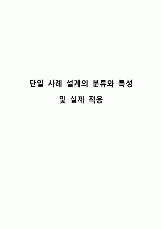 단일 사례 설계의 분류와 특성 및 실제 적용