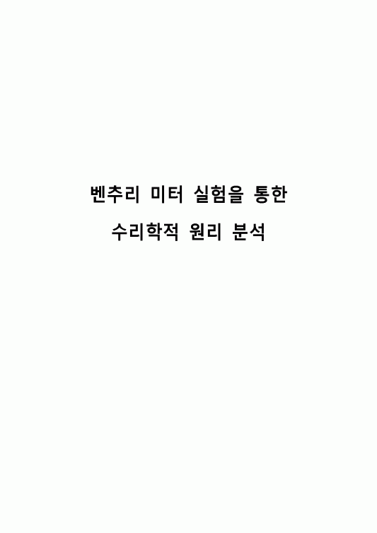 벤추리 미터 실험을 통한 수리학적 원리 분석
