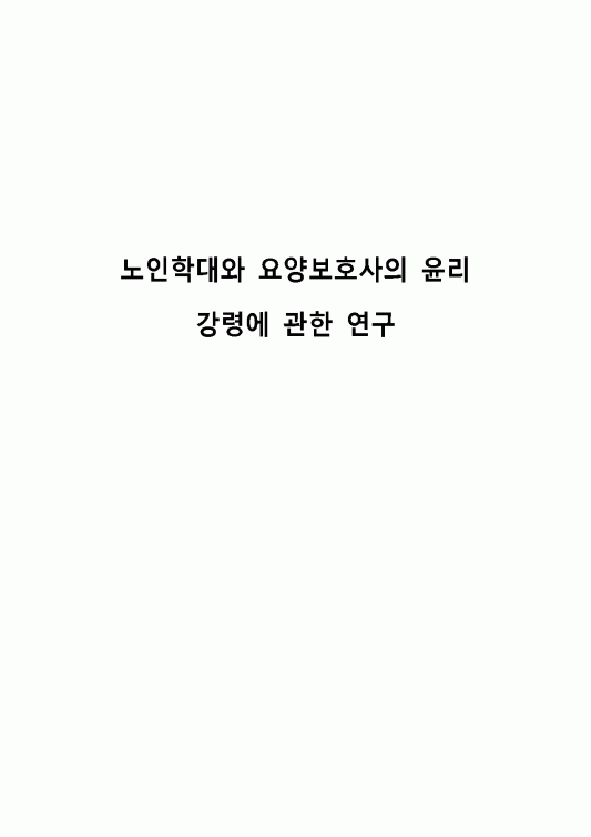 노인학대와 요양보호사의 윤리 강령에 관한 연구