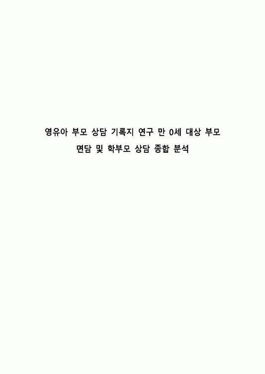 영유아 부모 상담 기록지 연구 만 0세 대상 부모 면담 및 학부모 상담 종합 분석