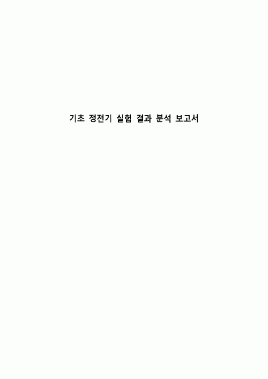기초 정전기 실험 결과 분석 보고서
