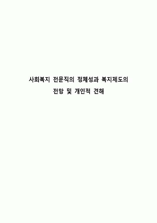 사회복지 전문직의 정체성과 복지제도의 전망 및 개인적 견해