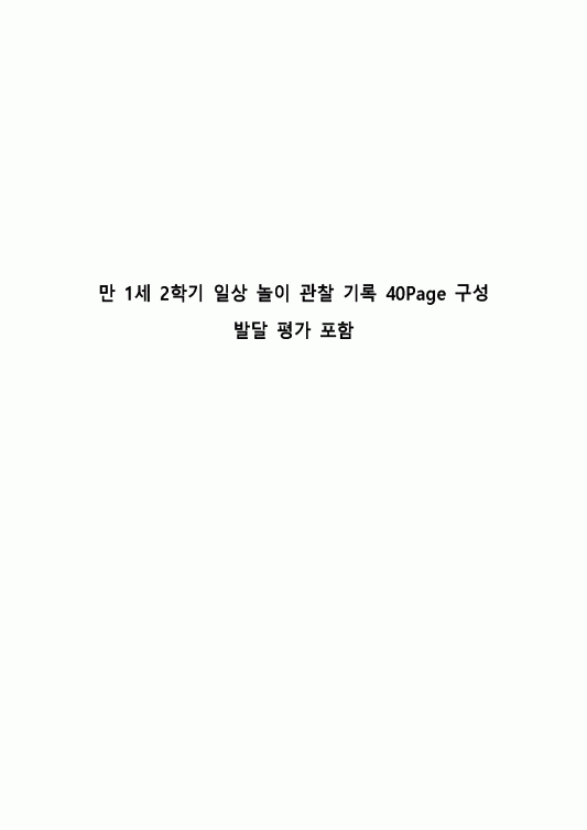 만 1세 2학기 일상 놀이 관찰 기록 40Page 구성 발달 평가 포함