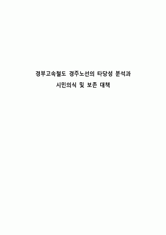 경부고속철도 경주노선의 타당성 분석과 시민의식 및 보존 대책