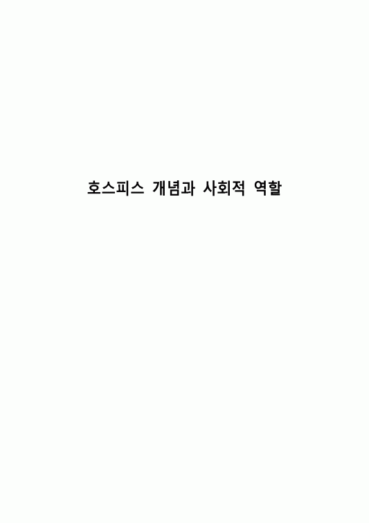 호스피스 개념과 사회적 역할