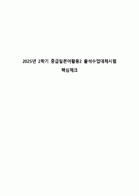 2025년 2학기 중급일본어활용2 출석수업대체시험 핵심체크
