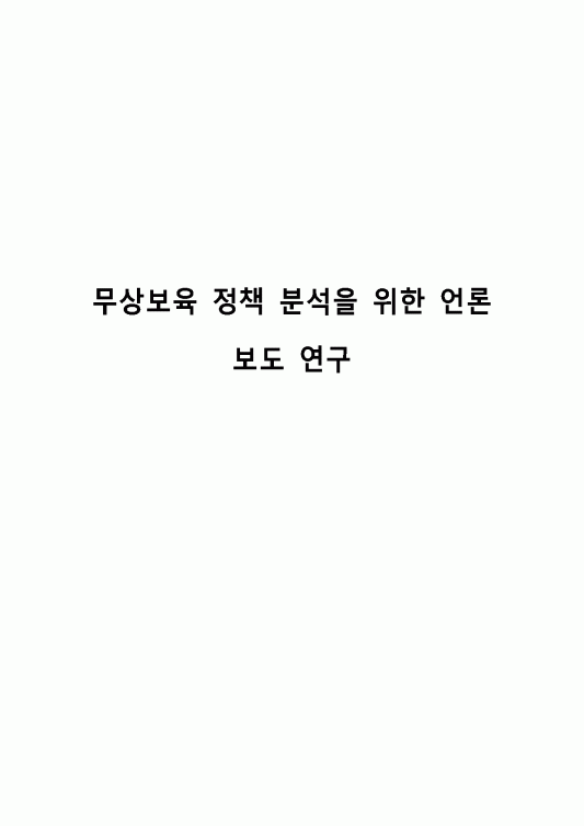 무상보육 정책 분석을 위한 언론 보도 연구