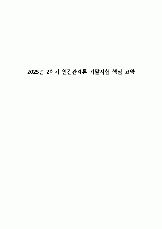 2025년 2학기 인간관계론 기말시험 핵심 요약