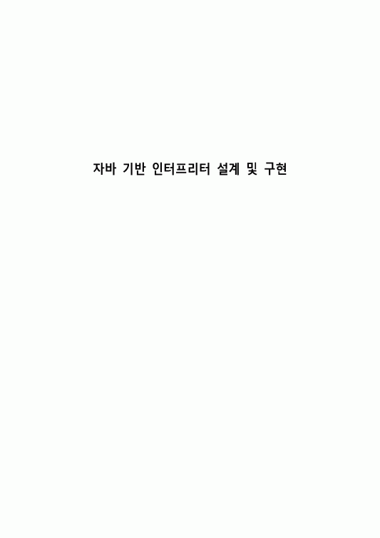 자바 기반 인터프리터 설계 및 구현