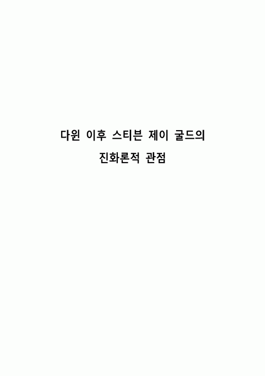다윈 이후 스티븐 제이 굴드의 진화론적 관점