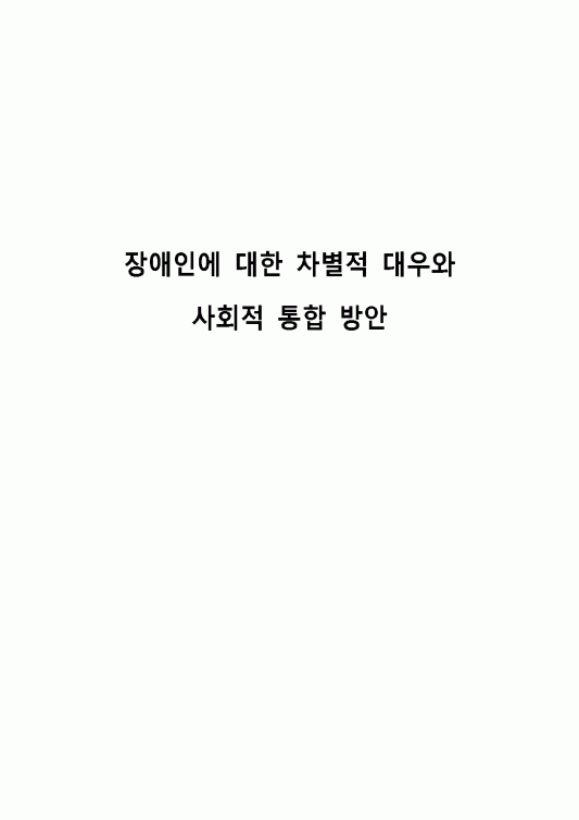 장애인에 대한 차별적 대우와 사회적 통합 방안