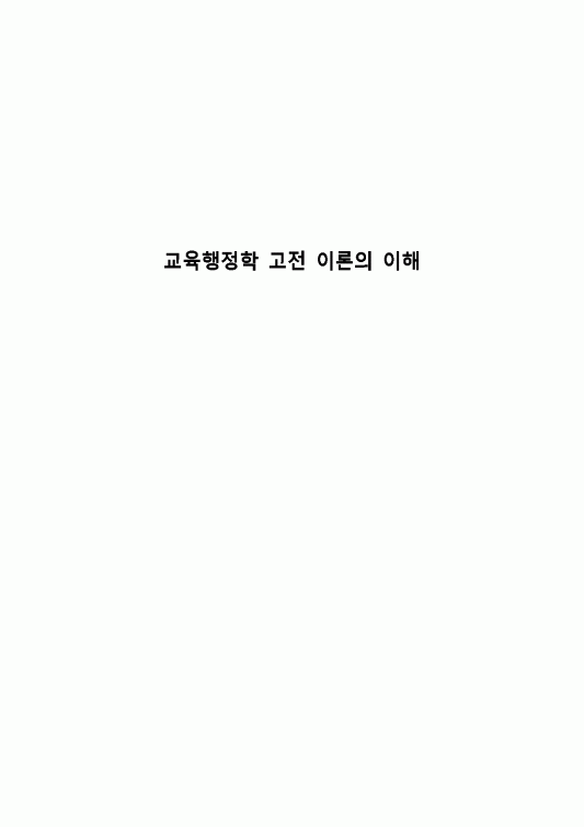 교육행정학 고전 이론의 이해