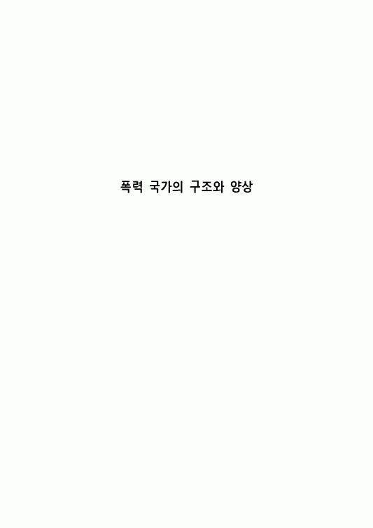 폭력 국가의 구조와 양상