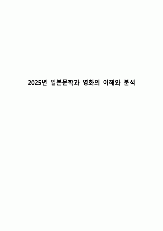 2025년 일본문학과 영화의 이해와 분석