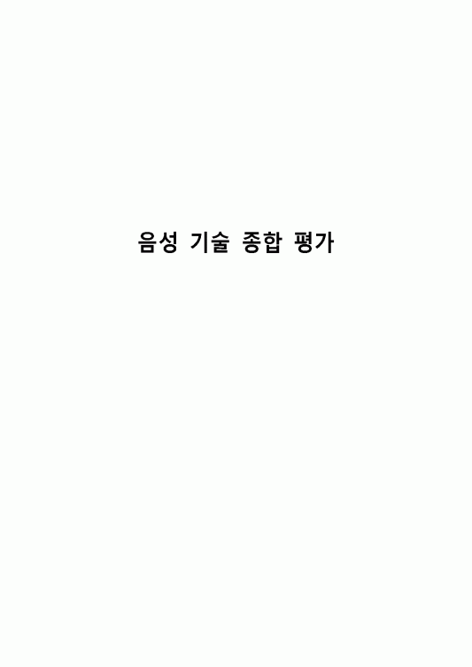 음성 기술 종합 평가