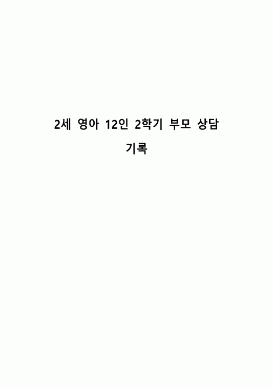 2세 영아 12인 2학기 부모 상담 기록