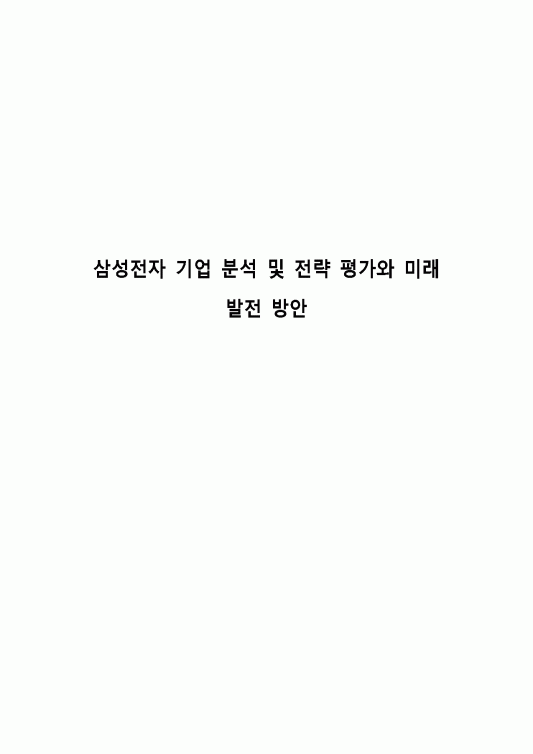 삼성전자 기업 분석 및 전략 평가와 미래 발전 방안