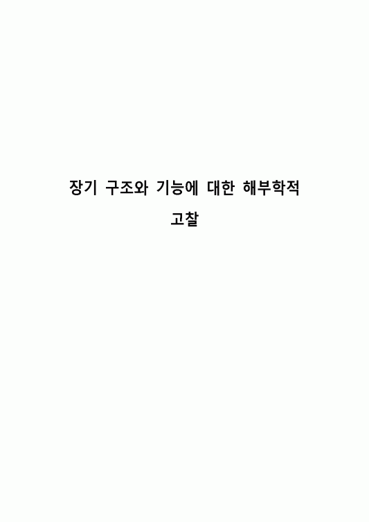 장기 구조와 기능에 대한 해부학적 고찰
