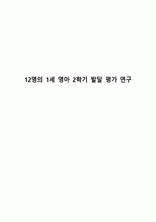 12명의 1세 영아 2학기 발달 평가 연구