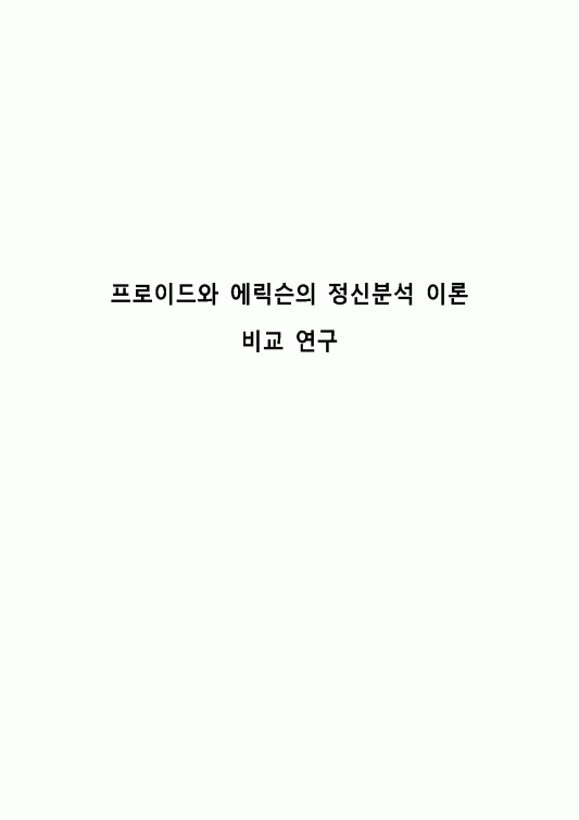 프로이드와 에릭슨의 정신분석 이론 비교 연구