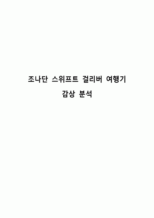 조나단 스위프트 걸리버 여행기 감상 분석