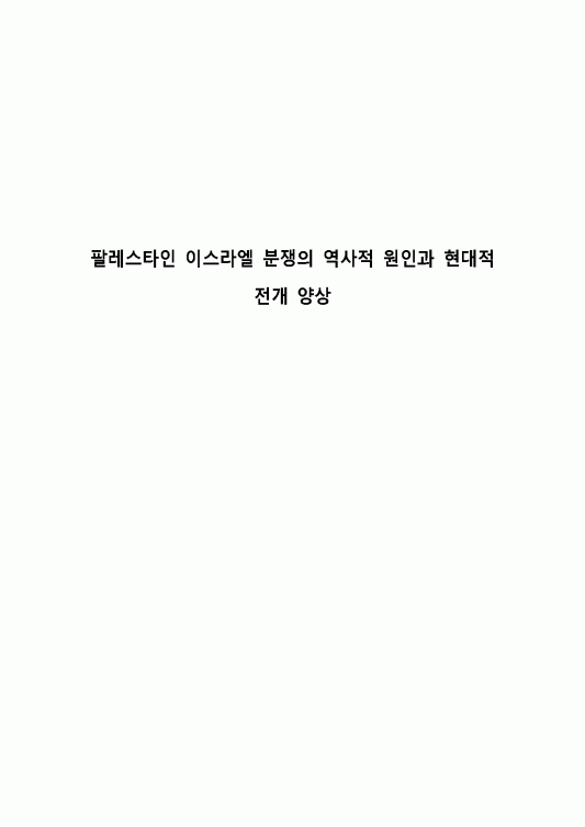 팔레스타인 이스라엘 분쟁의 역사적 원인과 현대적 전개 양상