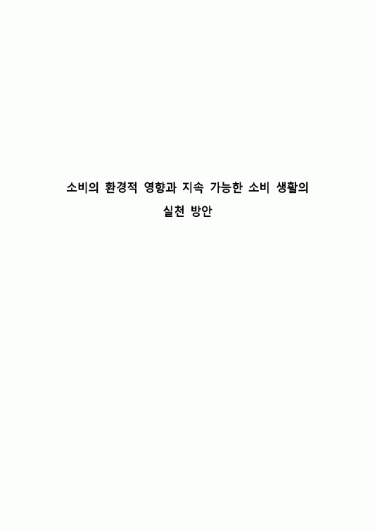 소비의 환경적 영향과 지속 가능한 소비 생활의 실천 방안