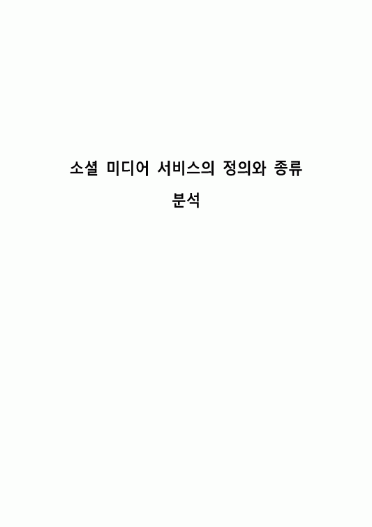소셜 미디어 서비스의 정의와 종류 분석
