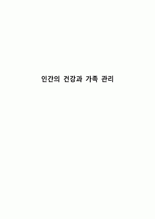 인간의 건강과 가족 관리